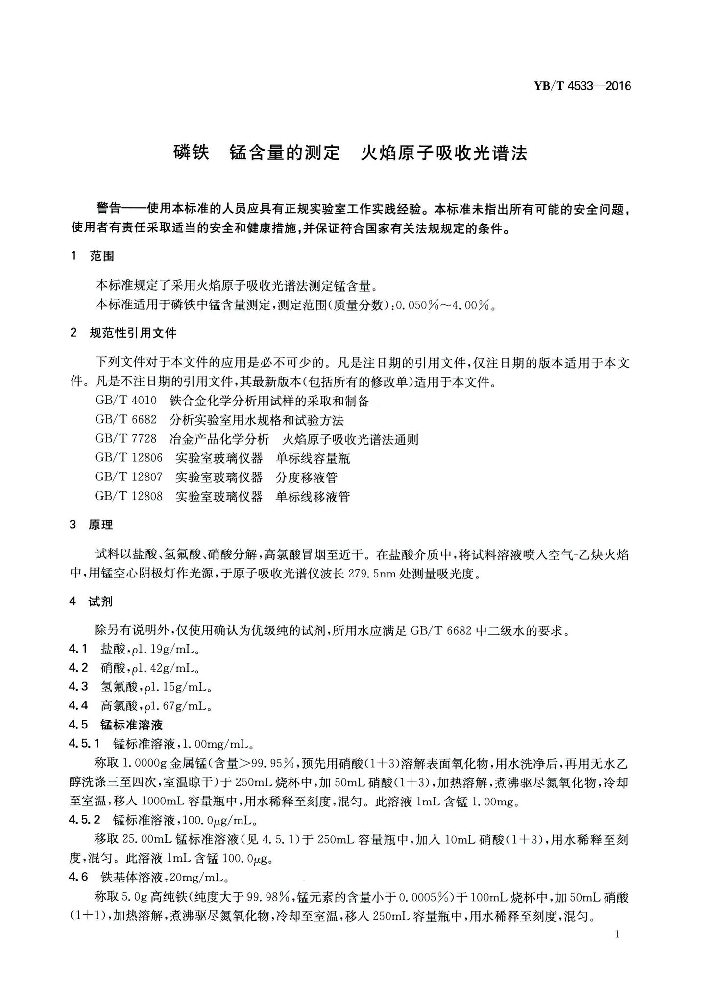 阅读-YB/T4533-2016：磷铁锰含量的测定火焰原子吸收光谱法