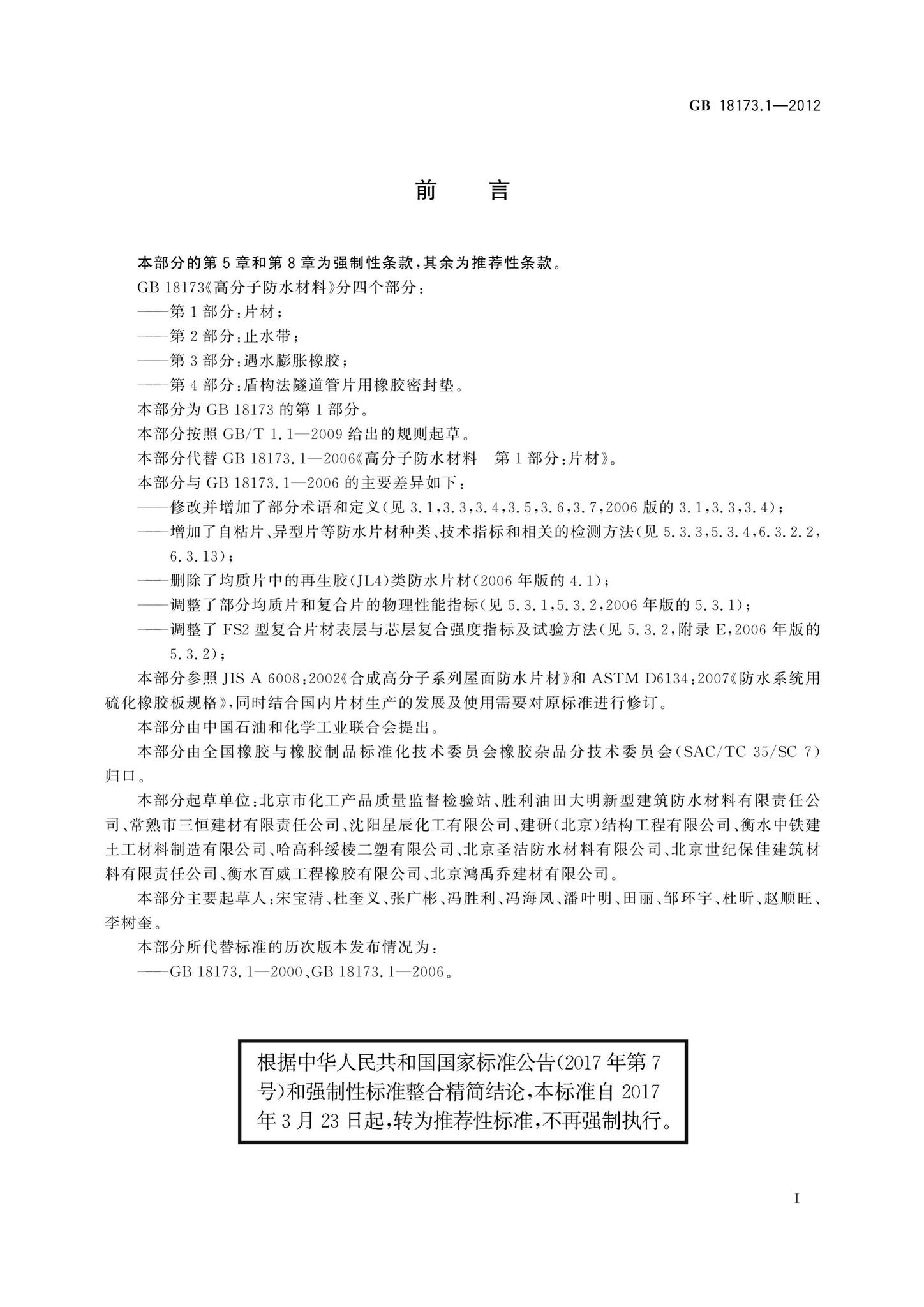 阅读-GB18173.1-2012：高分子防水材料第1部分:片材