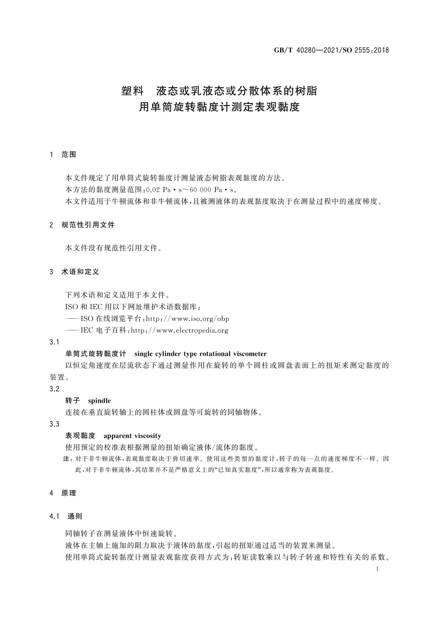 阅读-GB/T40280-2021：塑料液态或乳液态或分散体系的树脂用单筒旋转黏度计测定表观黏度
