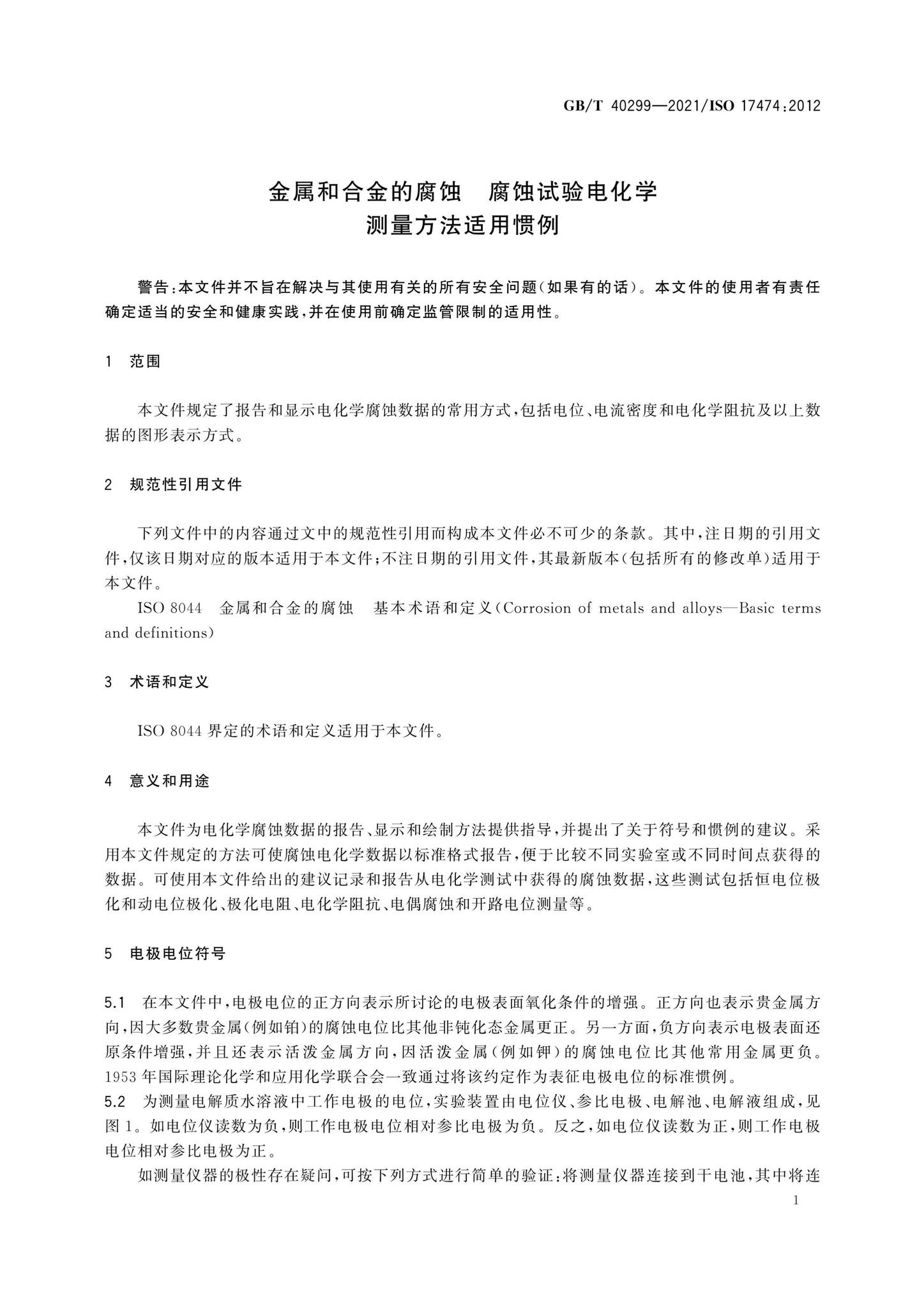 阅读-GB/T40299-2021：金属和合金的腐蚀腐蚀试验电化学测量方法适用惯例