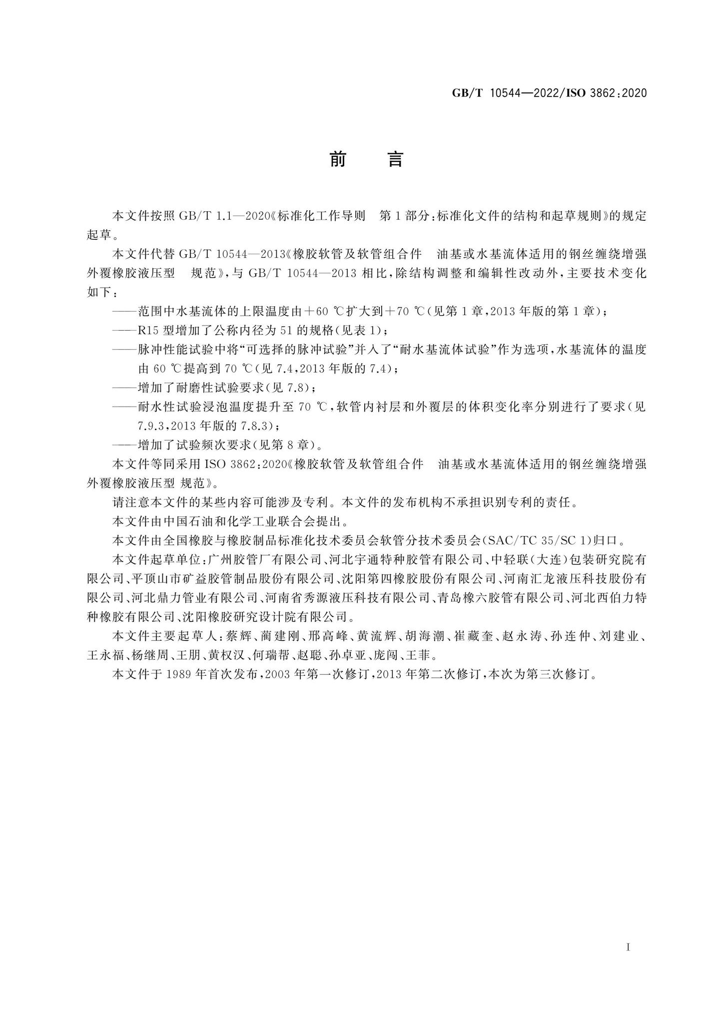 阅读-GB/T10544-2022：橡胶软管及软管组合件油基或水基流体适用的钢丝缠绕增强外覆橡胶液压型规范