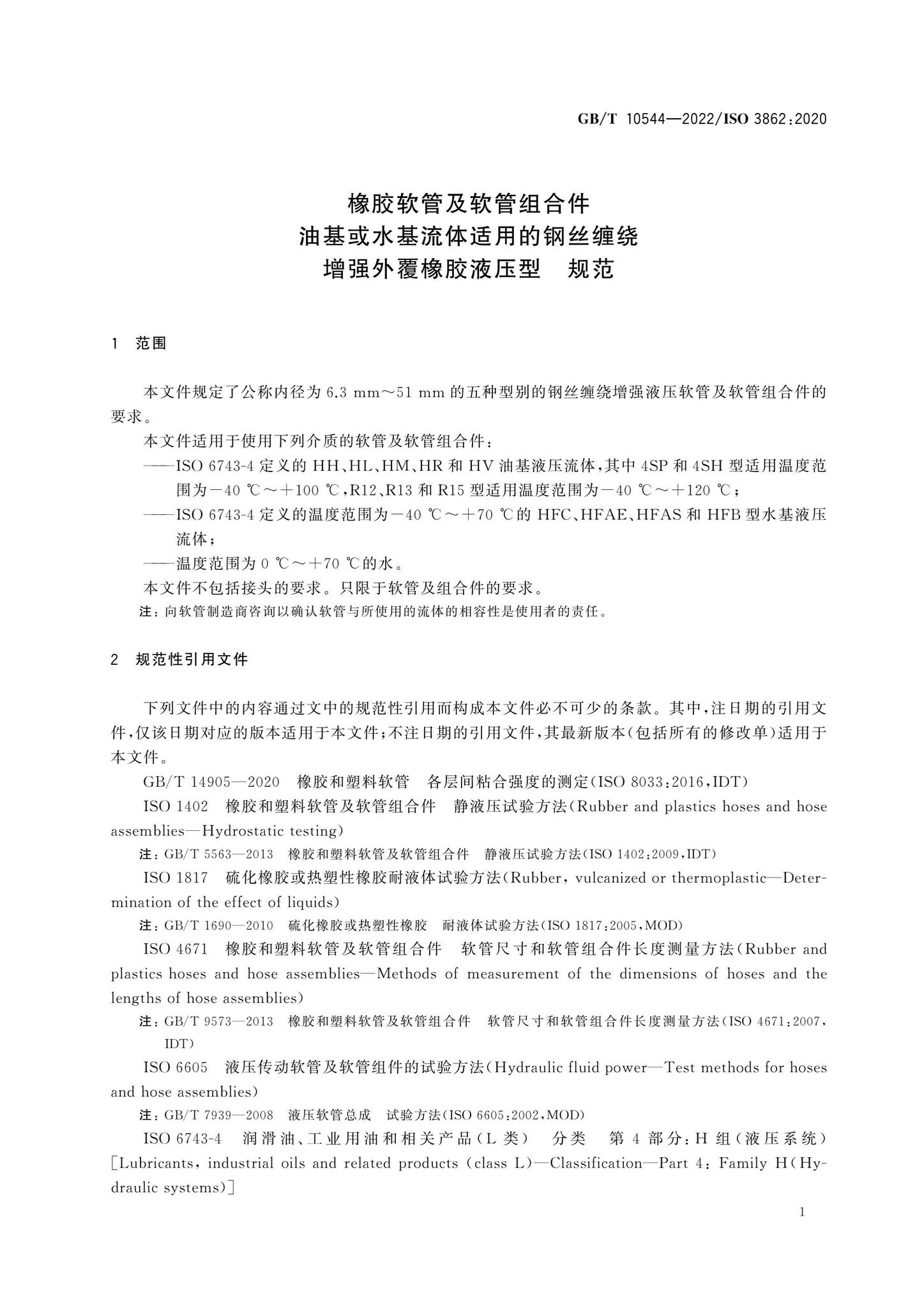 阅读-GB/T10544-2022：橡胶软管及软管组合件油基或水基流体适用的钢丝缠绕增强外覆橡胶液压型规范