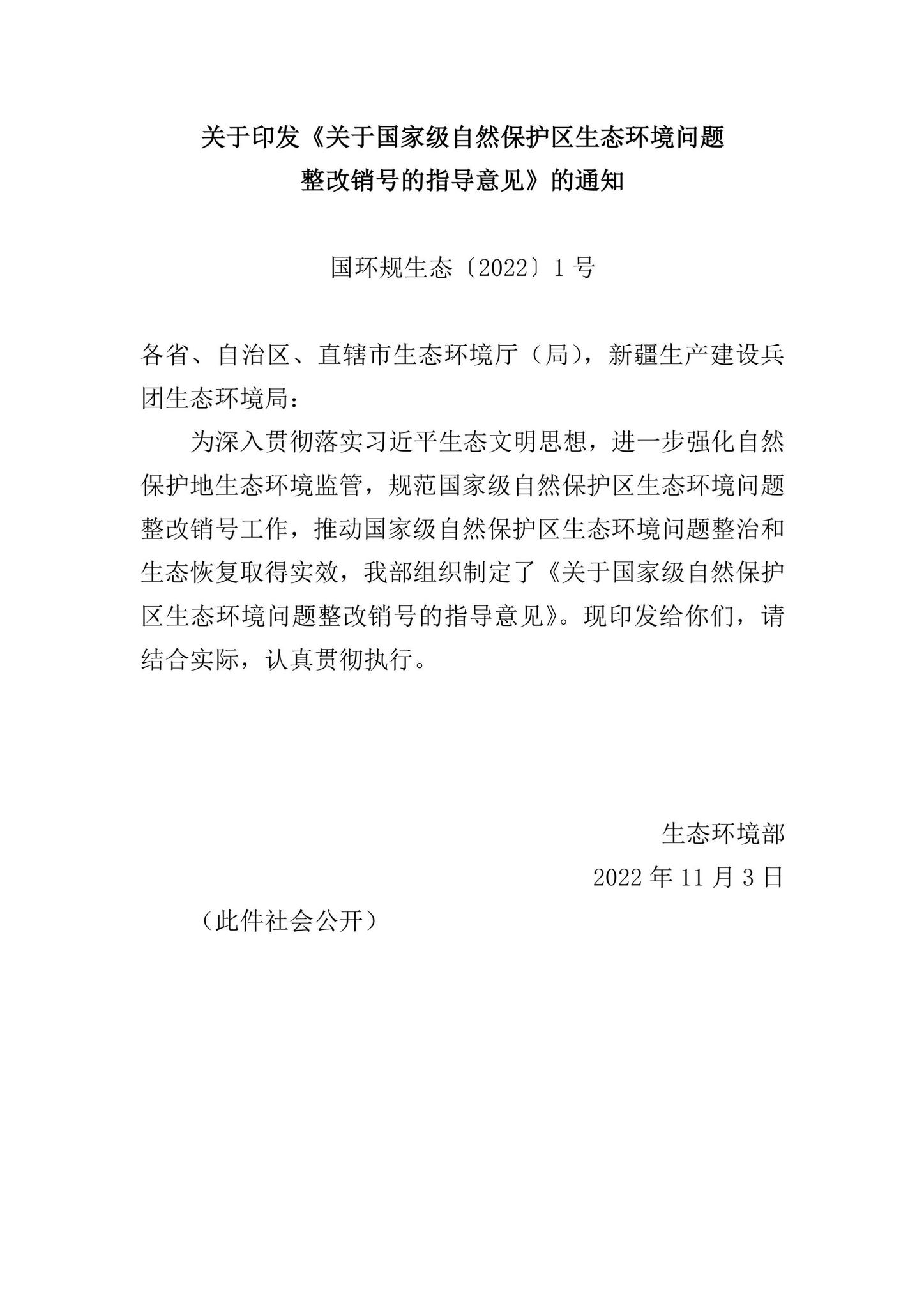 阅读 国环规生态[2022]1号：关于印发《关于国家级自然保护区生态环境问题整改销号的指导意见》的通知