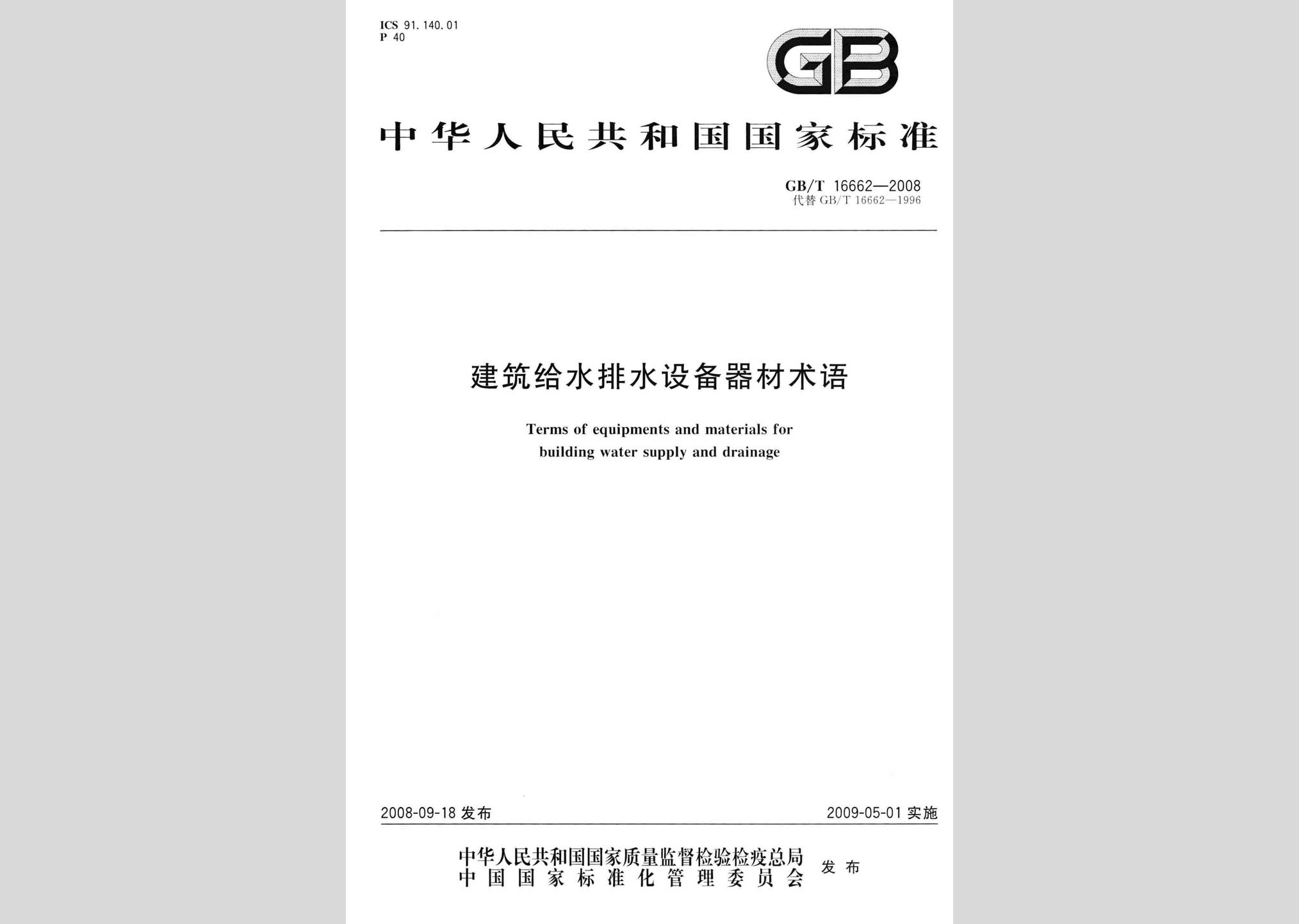 GB/T50106-2010：建筑给水排水制图标准