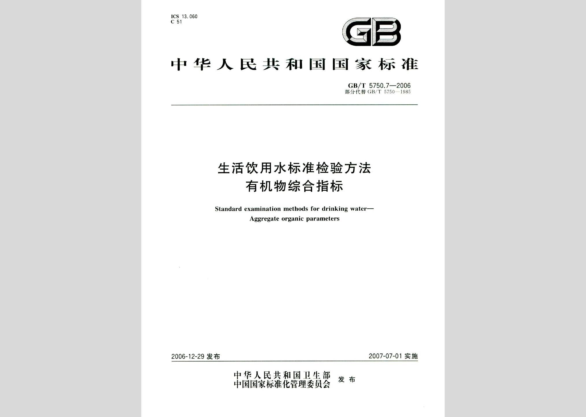 GB/T17219-1998：生活饮用水输配水设备及防护材料的安全性评价标准