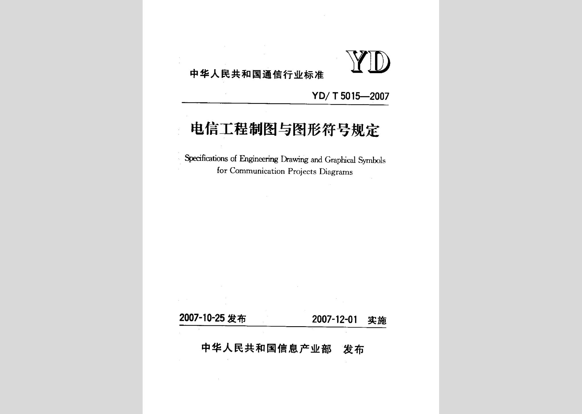 YD/T5015-2007：电信工程制图与图形符号规定