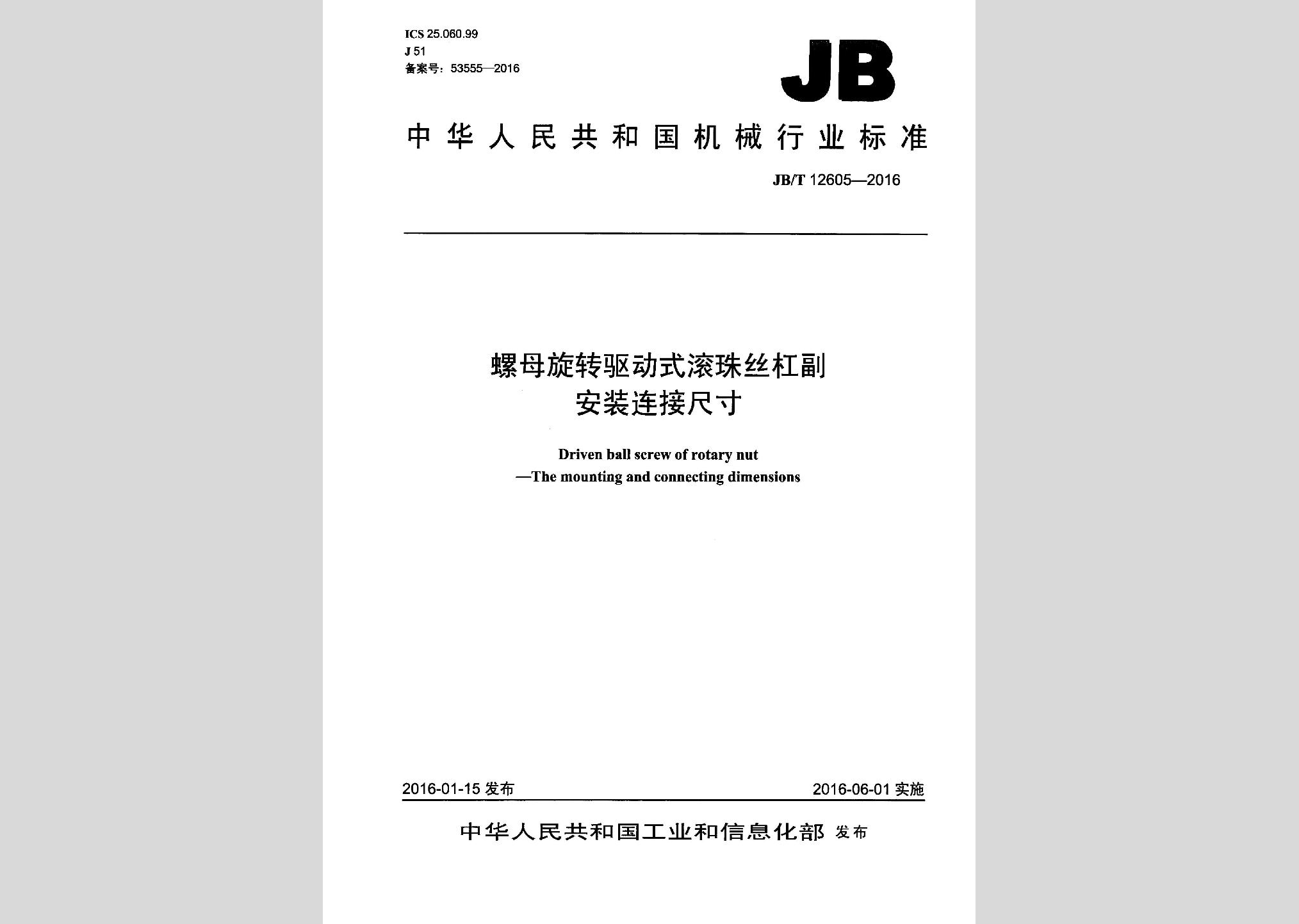 JB/T12605-2016：螺母旋转驱动式滚珠丝杠副安装连接尺寸
