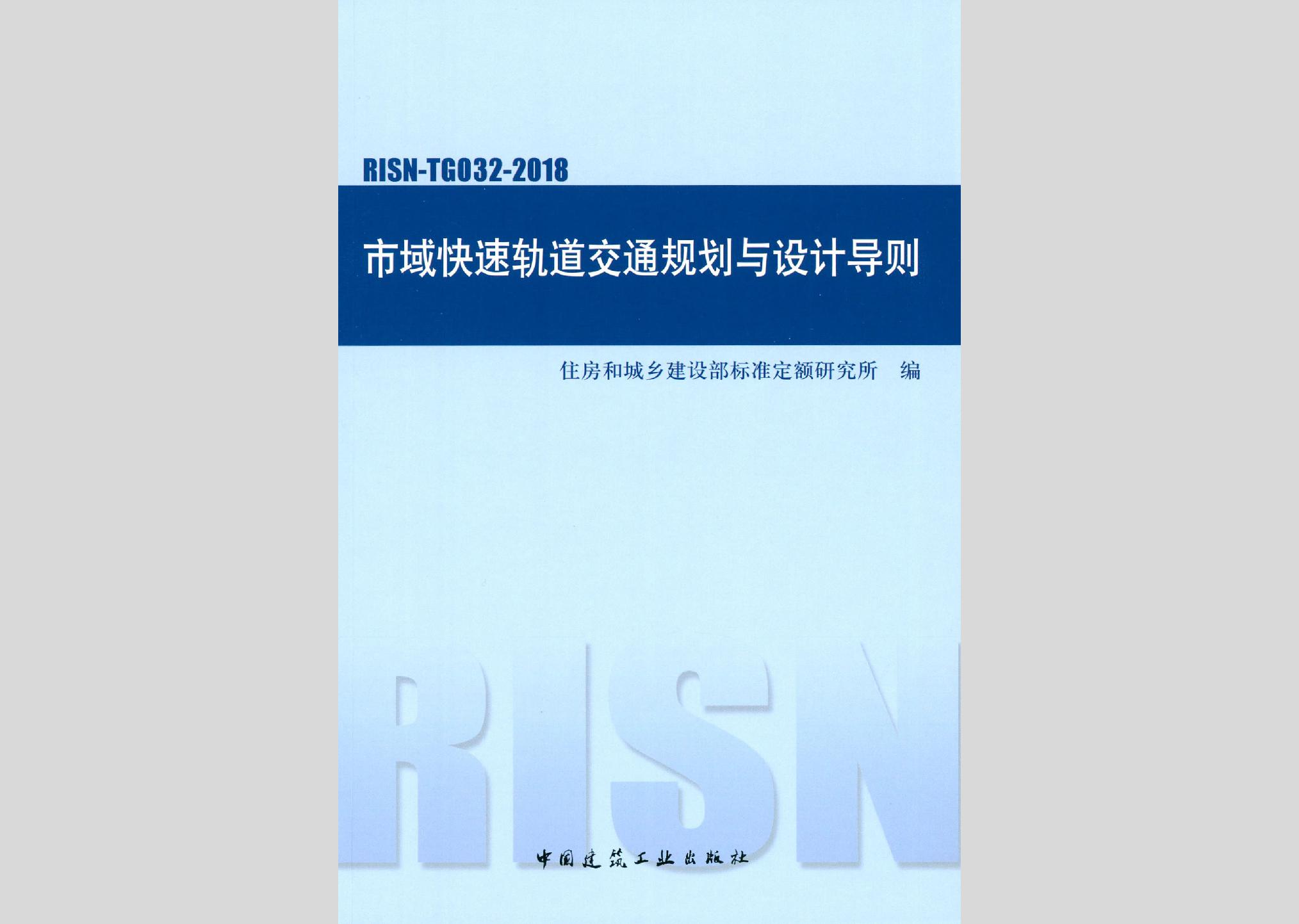 RISN-TG032-2018：市域快速轨道交通规划与设计导则