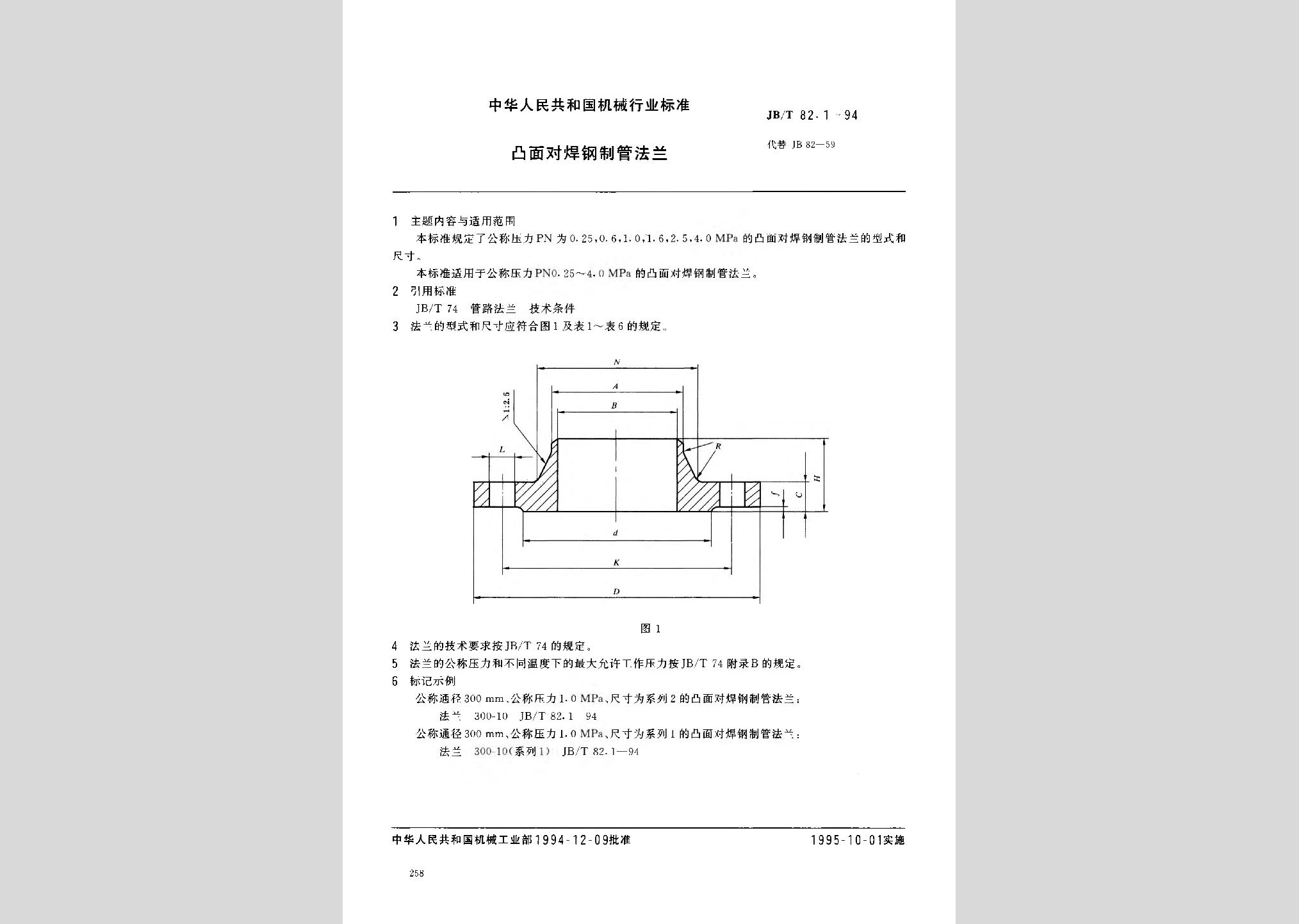 JB/T82.1-1994：凸面对焊钢制管法兰