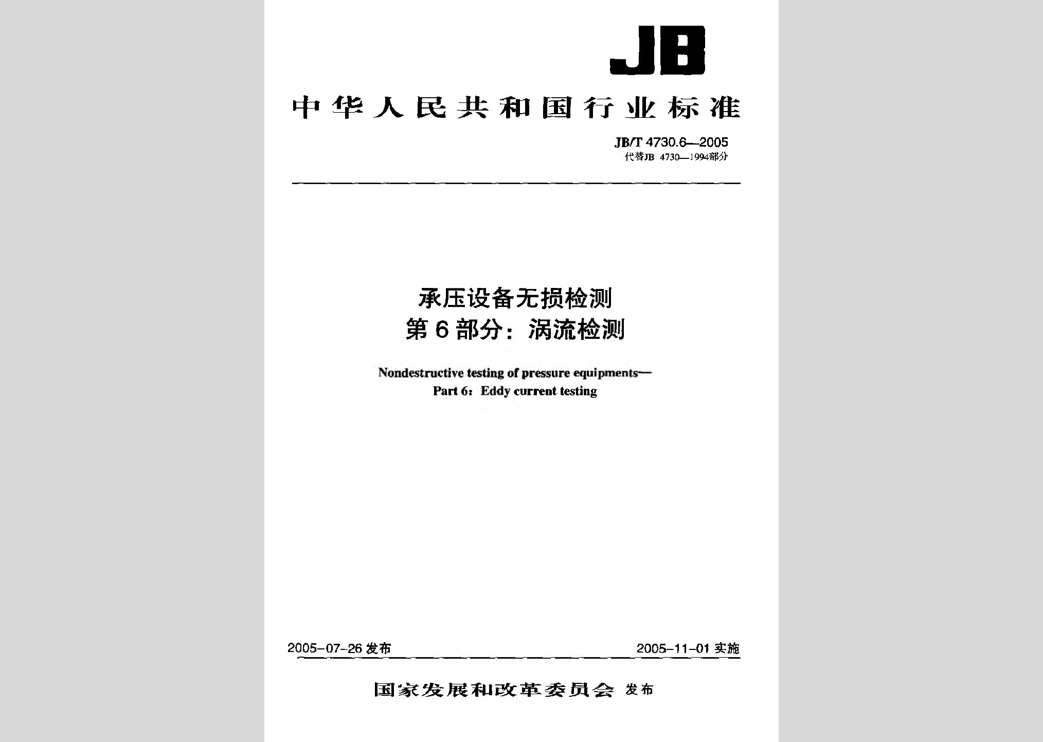 JB/T4730.6-2005：承压设备无损检测第6部分：涡流检测
