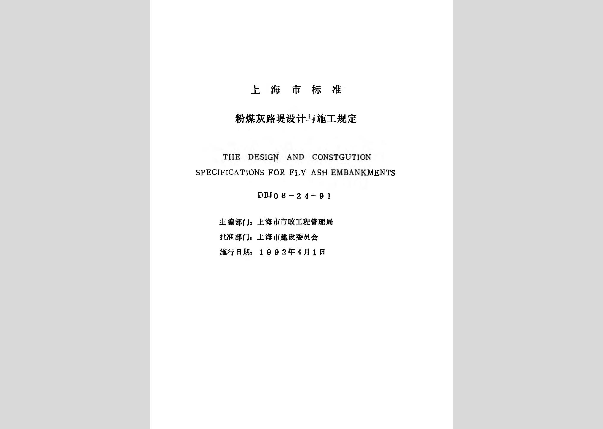 DBJ08-24-91：粉煤灰路堤设计与施工规定