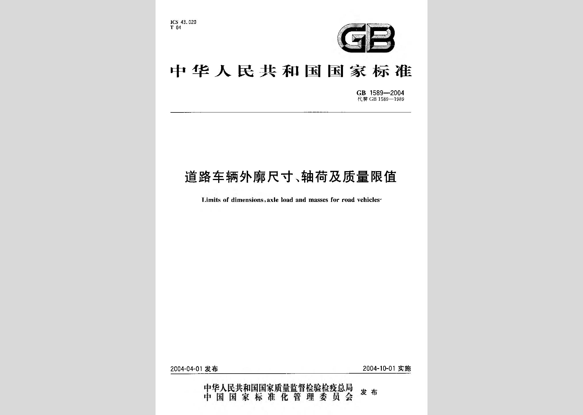 GB1589-2004：道路车辆外廓尺寸、轴荷及质量限值