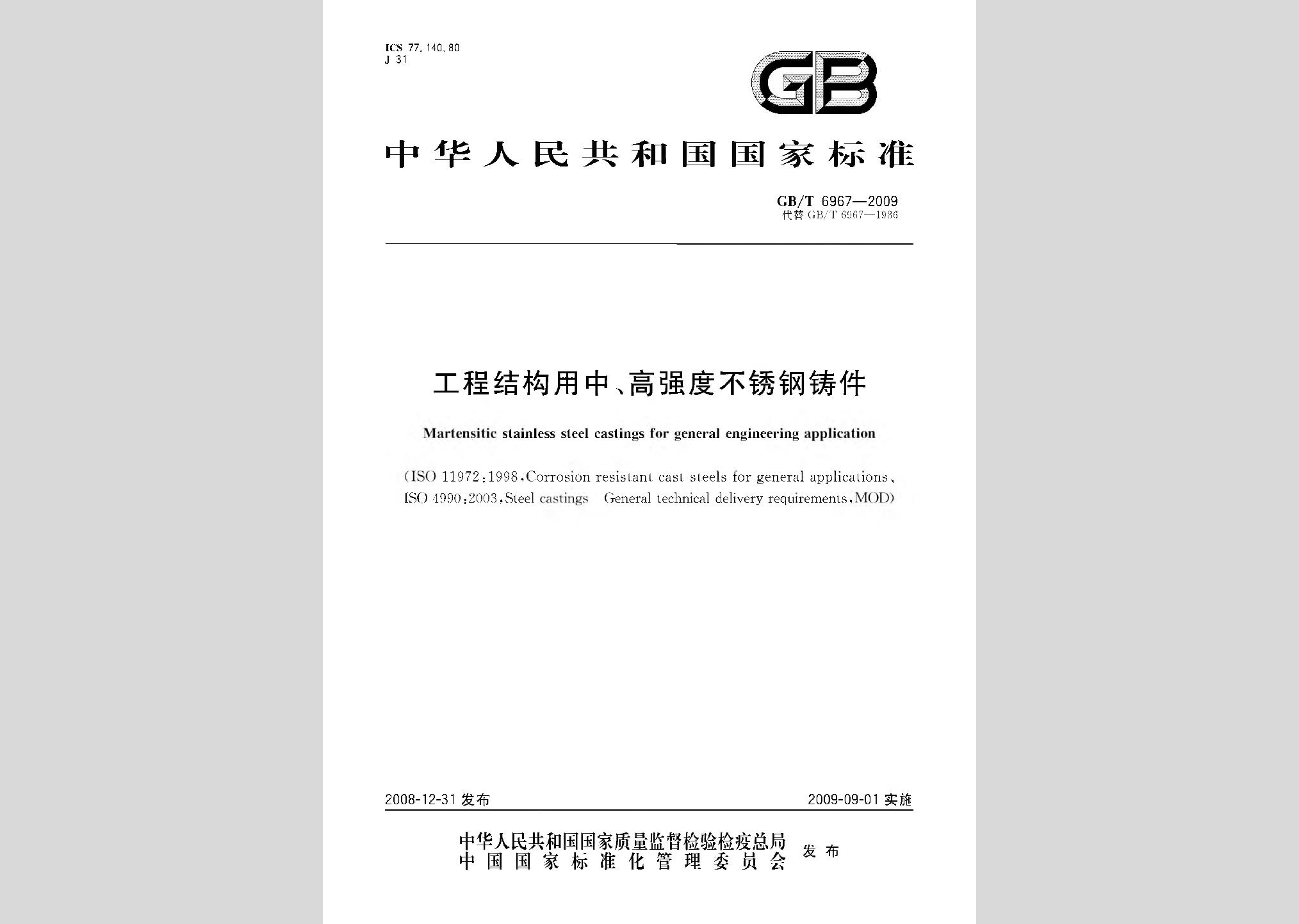 GB/T6967-2009：工程结构用中、高强度不锈钢铸件