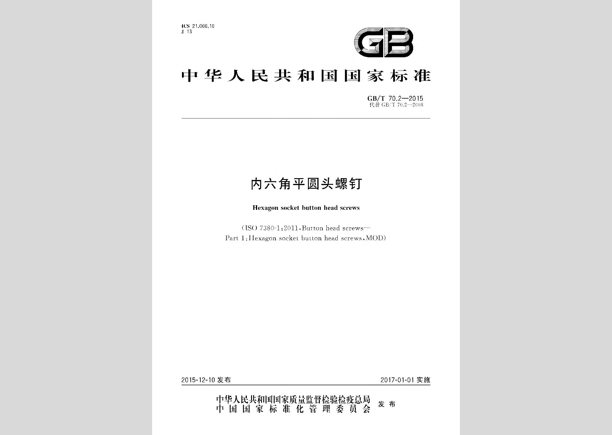 GB/T70.2-2015：内六角平圆头螺钉