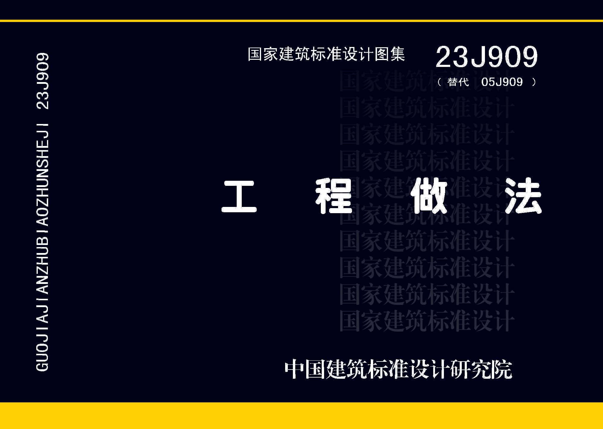 23J909：工程做法